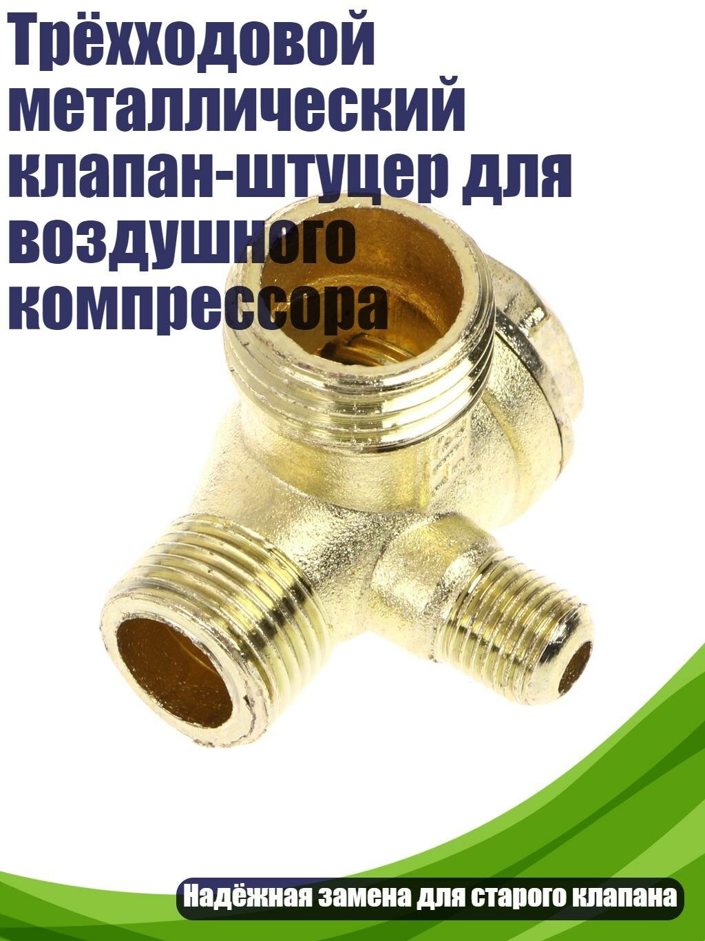 Трёхходовой металлический клапан-штуцер для воздушного компрессора