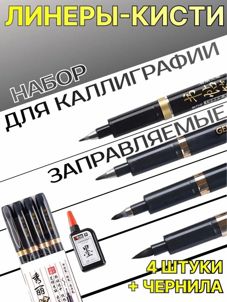 Набор для каллиграфии Кисть, Линер, черный цвет, 4 шт. для каллиграфии и рисования