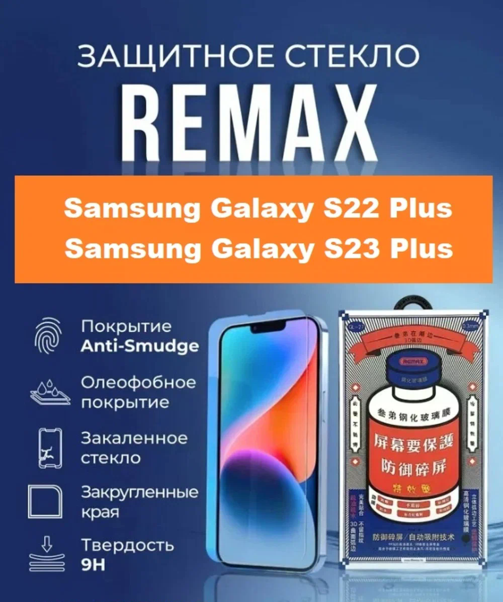 Защитное стекло REMAX GL-27 на Samsung Galaxy S22 Plus, S23 Plus, черное, с рамкой