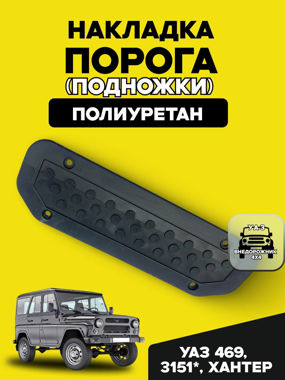 Накладка порога (подножки) УАЗ 469, 3151*, Хантер (полиуретан)