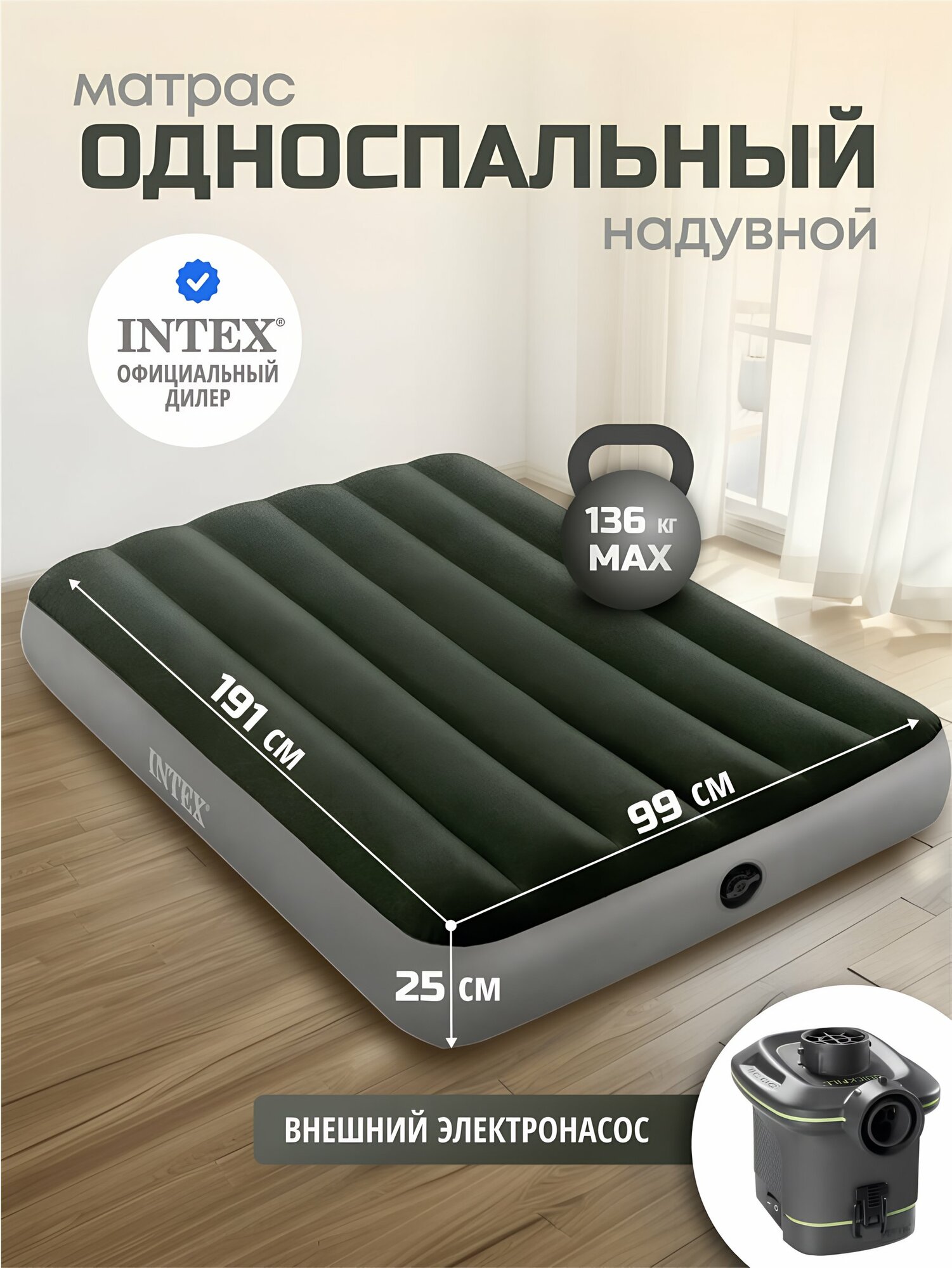 Intex Матрас надувной односпальный 191х99х25 см насос внешний, 136 кг флокированный, ортопедический