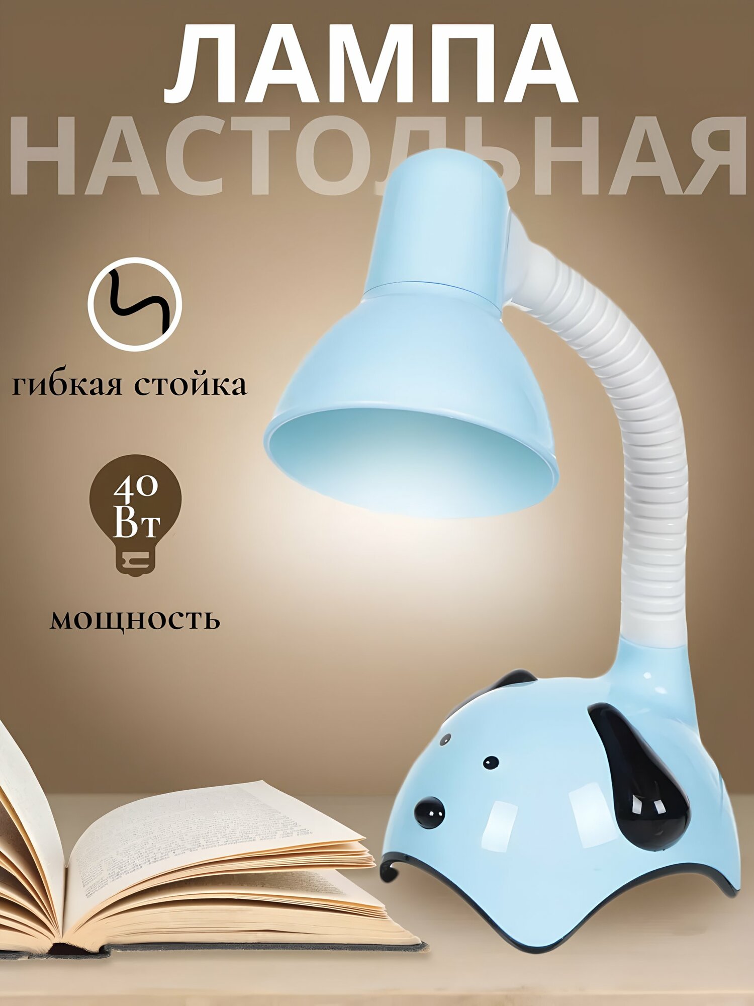 Детская настольная лампа Собачка, 40 Вт, E27, синий абажур, белая арматура, гибкая стойка, регулировка высоты, для школьника