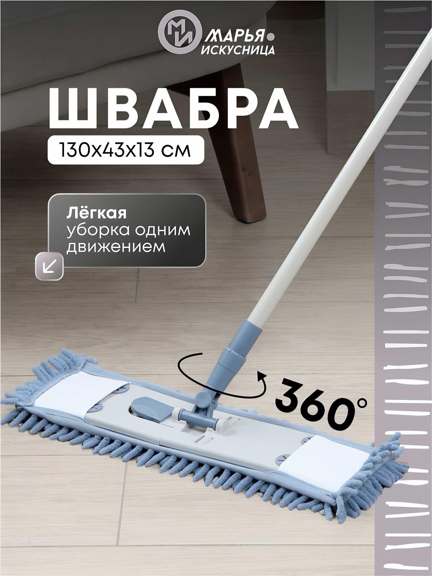 Швабра плоская Марья Искусница с телескопической ручкой 130 см, насадка микрофибра 43х13 см для пола и стен, серо-голубая