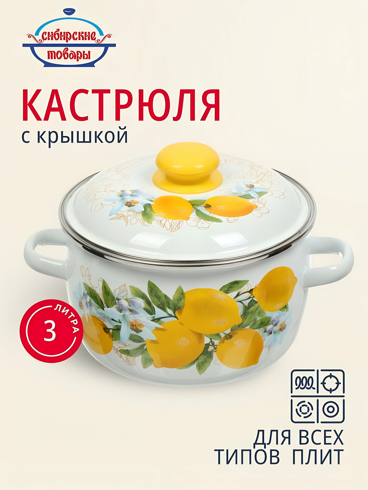 Кастрюля эмалированная Сибирские товары Лимоны 3 л со стальной крышкой для индукционных и газовых плит, белая, 19 см