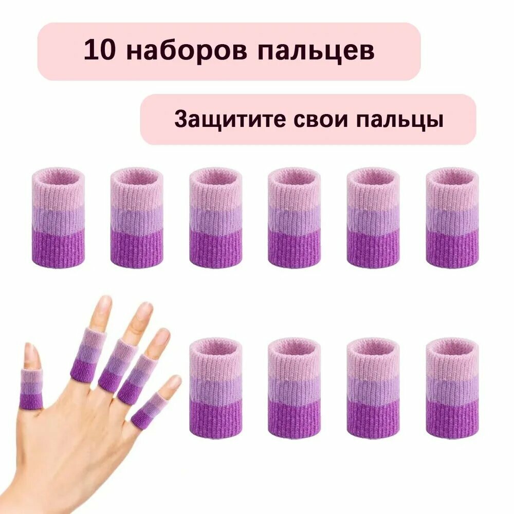 10 шт. защиты для пальцев крючком, 3,9-дюймовые компрессионные чехлы для вязания