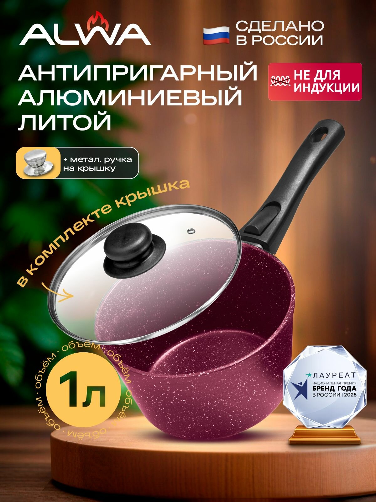 Ковшик кухонный с крышкой 1 литр и съемной ручкой ALWA антипригарный литой алюминиевый Альва