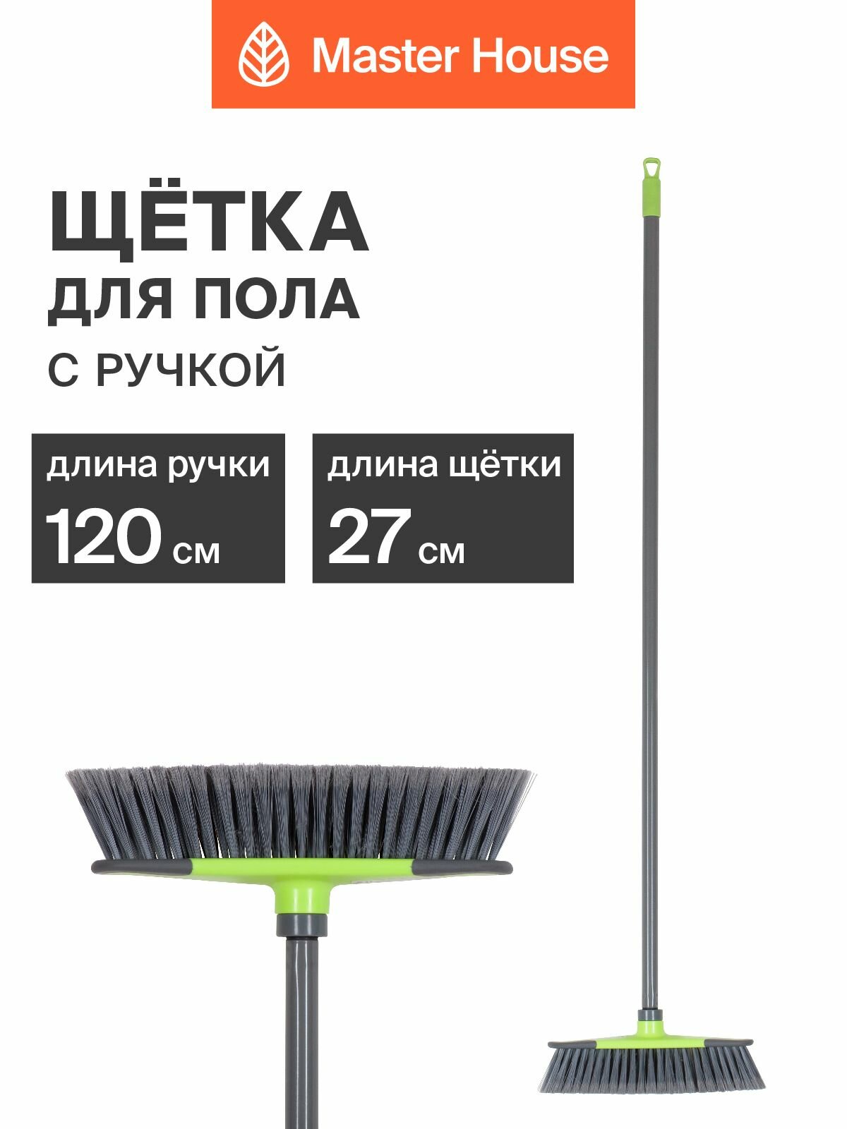 Щетка для уборки пола с ручкой 120 см серо-зеленая Чистый пол-3 Master House