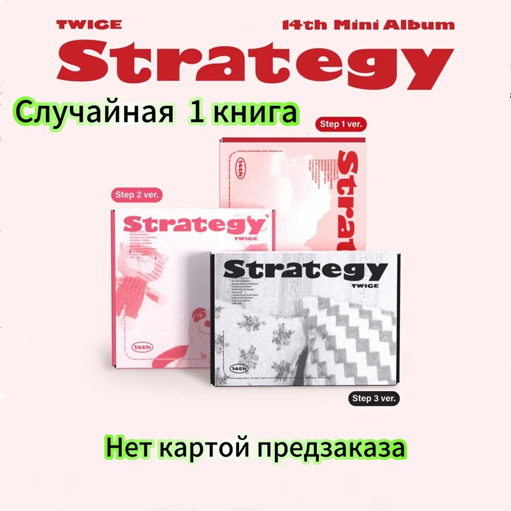 Альбом TWICE - STRATEGY 14th Mini Album Случайная 1 книга, K-pop, Южная Корея, 2024