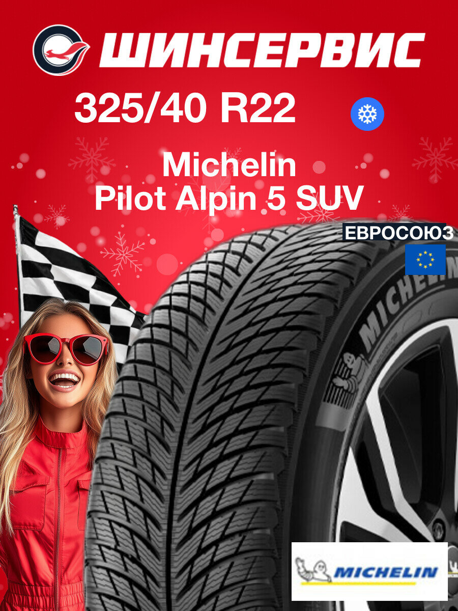Зимняя нешипованная шина Michelin Pilot Alpin 5 SUV 325/40 R22 114V, зимняя автомобильная резина