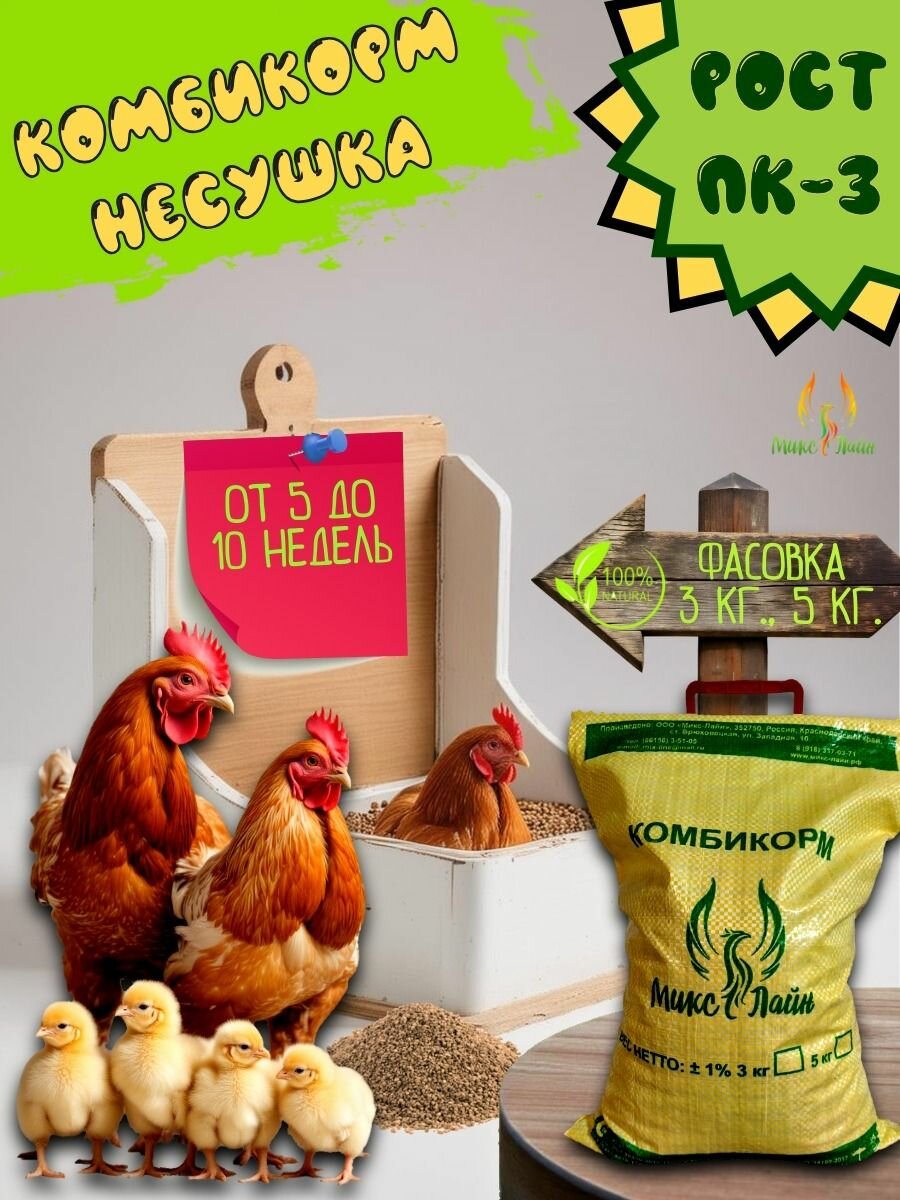 Корм для кур-несушка РОСТ (5-10 нед.) 3 кг.