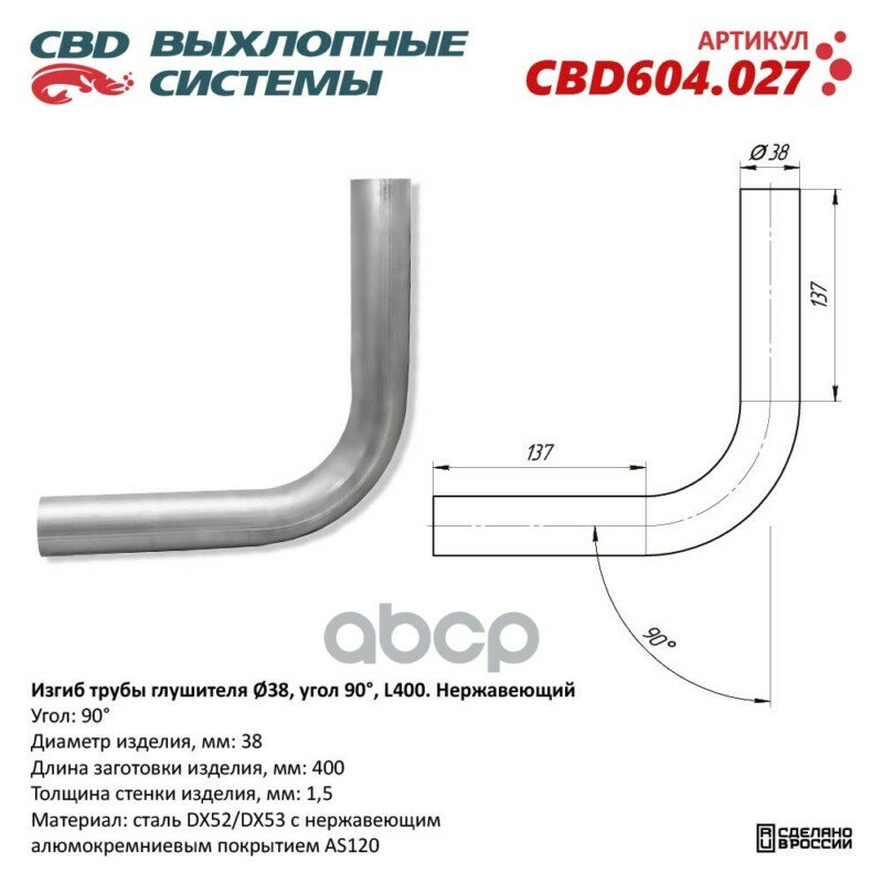 Изгиб трубы глушителя (труба d38, угол 90°, L400) Нержавеющий. CBD CBD604.027 CBD арт. CBD604.027