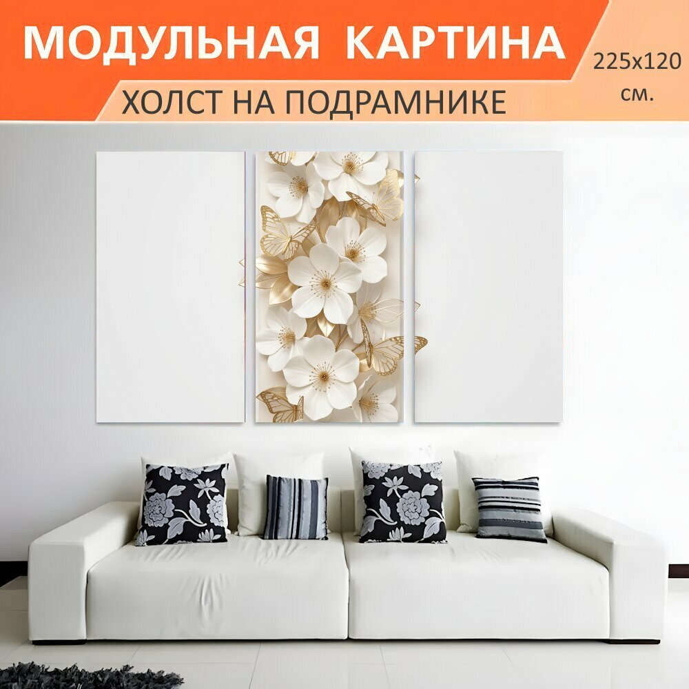 Модульная картина на холсте "Белые цветы и золотые бабочки. Нежная объемная композиция в бежево-белой гамме: крупные цветочные." триптих на подрамнике 225х120 см. для интерьера