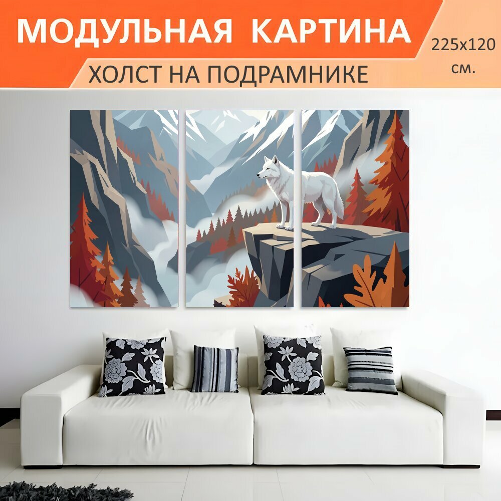 Модульная картина на холсте "Белый волк среди гор. Стильная иллюстрация: белоснежный хищник на каменном уступе, вокруг туманные." триптих на подрамнике 225х120 см. для интерьера