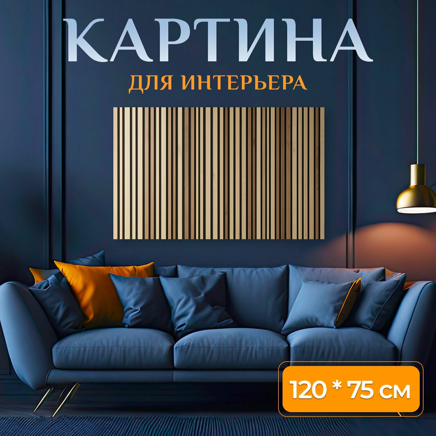 Картина на холсте "Абстрактные деревянные полосы. Вертикальные рейки с чередованием светлых и тёмных древесных оттенков, минималистичный." на подрамнике 120х75 см. для интерьера
