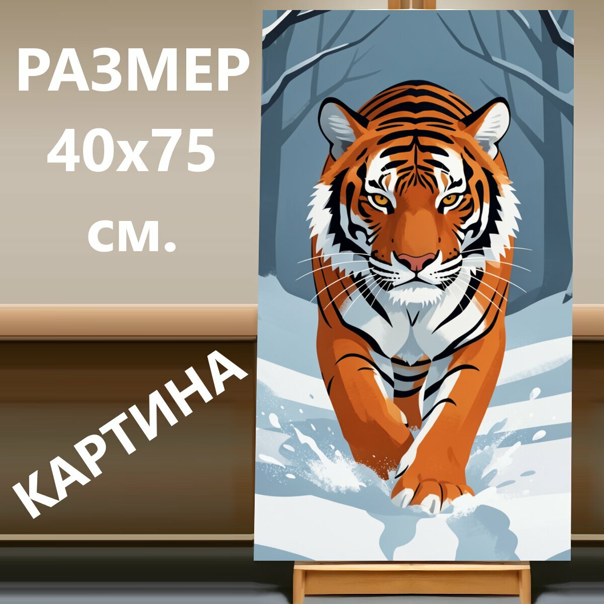Картина на холсте "Тигр в зимнем лесу. Динамичная иллюстрация с хищником, идущим по глубокому снегу среди мрачных деревьев. Контрастные." на подрамнике 75х40 см. для интерьера