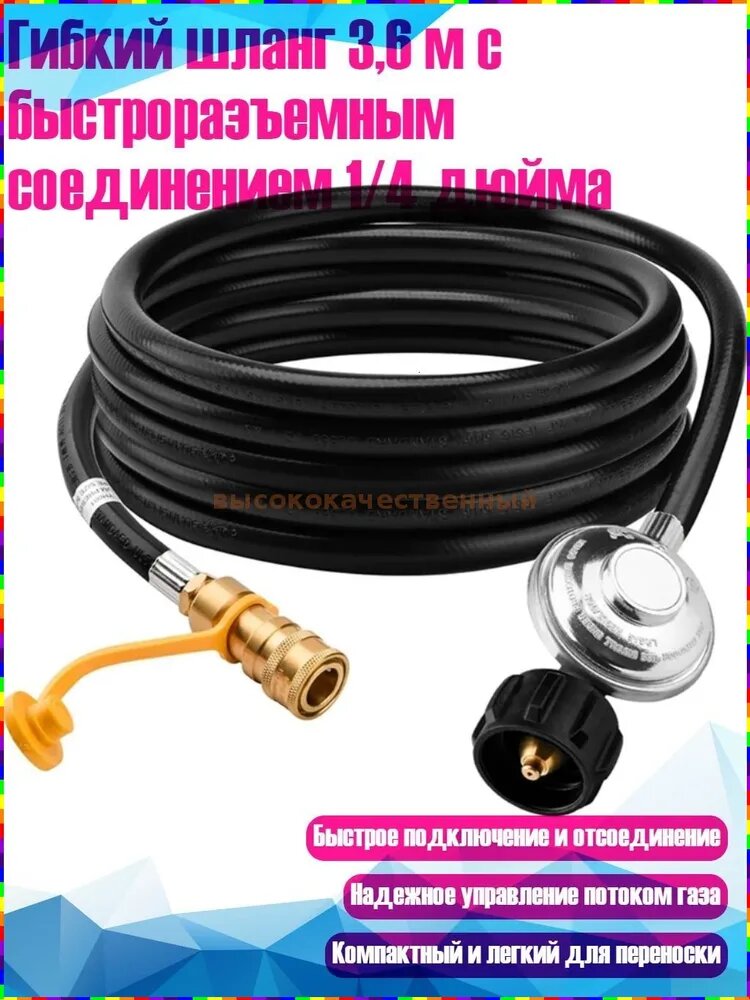 Гибкий шланг длиной 3,6 метра с быстроразъёмным соединением 1/4 дюйма
