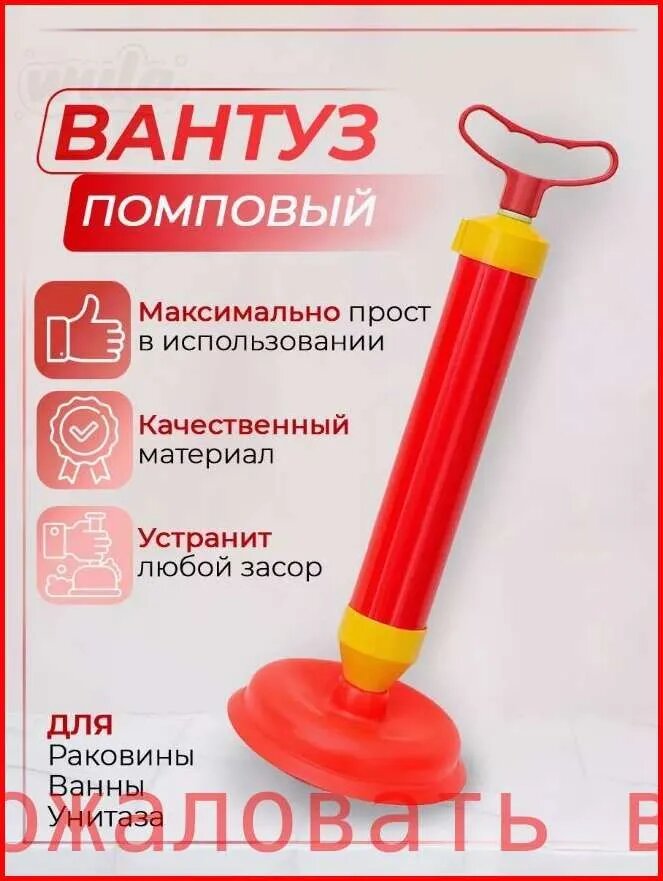 Вантуз LDL 01- 3027 вакуумный сантехнический красный