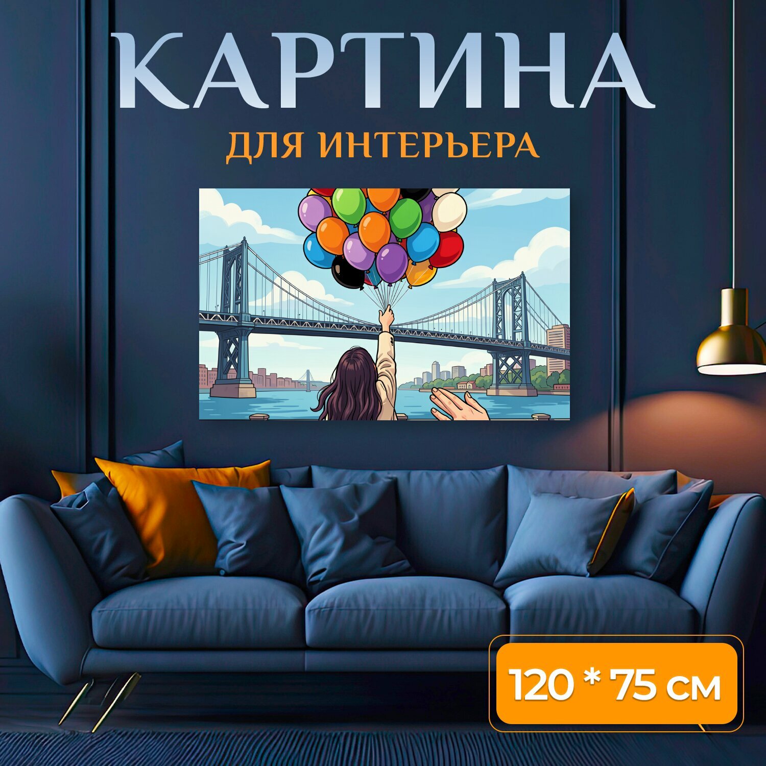 Картина на холсте "Девушка с шариками у моста. Яркая городская иллюстрация: девушка тянется к связке разноцветных воздушных шаров на фоне." на подрамнике 120х75 см. для интерьера