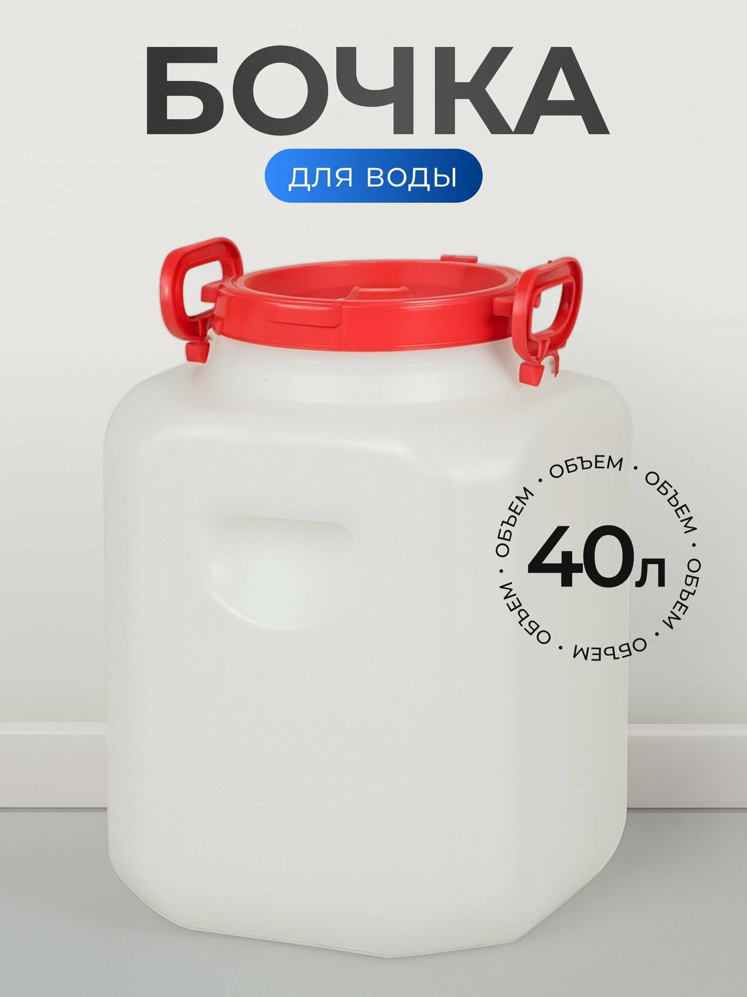 Радиан Бочка пластик, для воды, 40 л, квадратная, с ручками, белая, Дачная