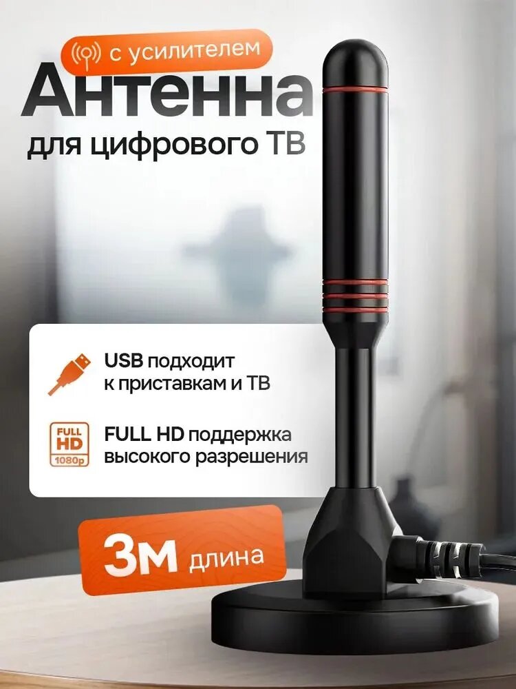 Антенна для цифрового тв комнатная с усилителем / 360 градусов / для дома и дачи