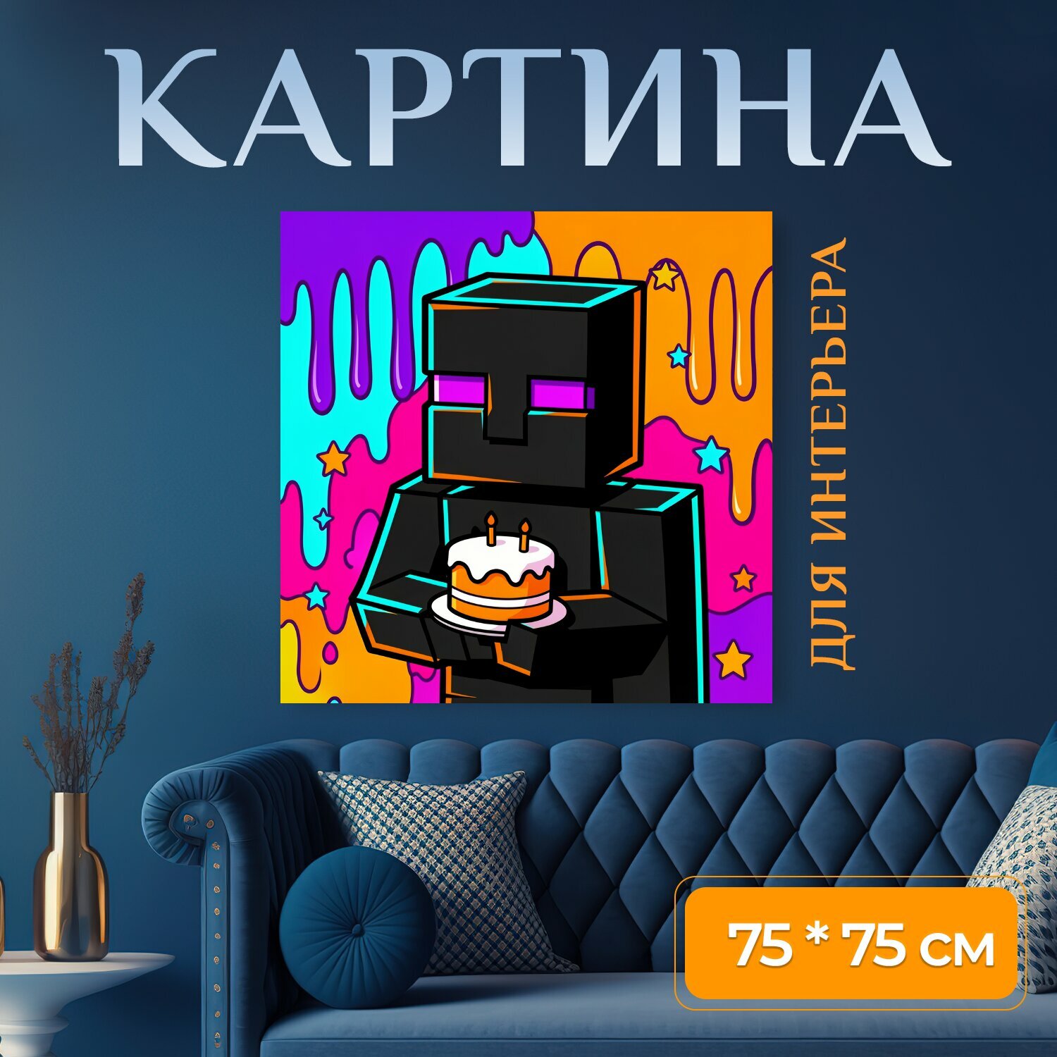 Картина на холсте "Блочный персонаж с тортом. Яркая неоновая сцена в стиле пиксель-арт: черный кубический герой с фиолетовыми глазами держит." на подрамнике 75х75 см. для интерьера