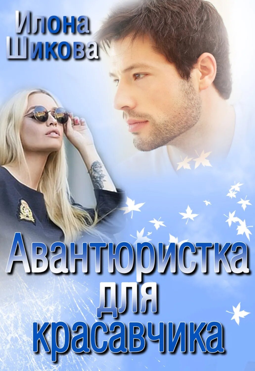 Авантюристка для красавчика [Цифровая книга]