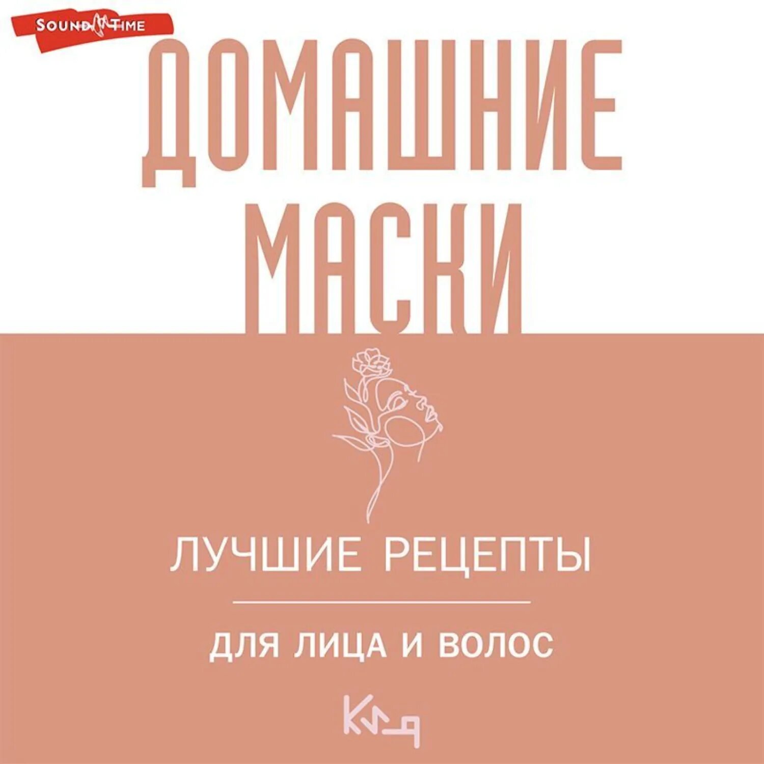 Домашние маски. Лучшие рецепты для лица и волос [Аудиокнига]