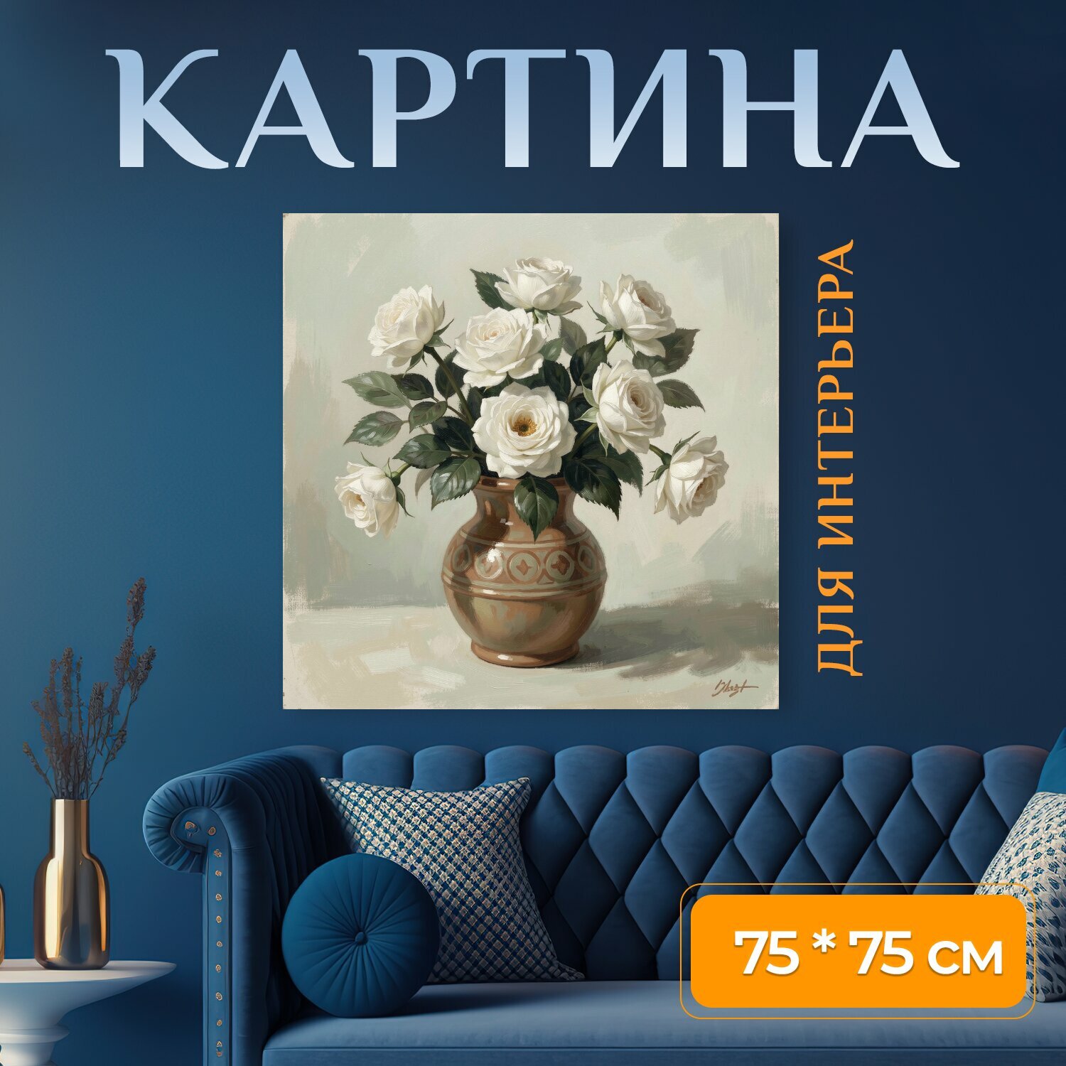 Картина на холсте "Белые розы в керамической вазе. Нежная ботаническая композиция в живописной манере: светлые бутоны, густая зелень и." на подрамнике 75х75 см. для интерьера