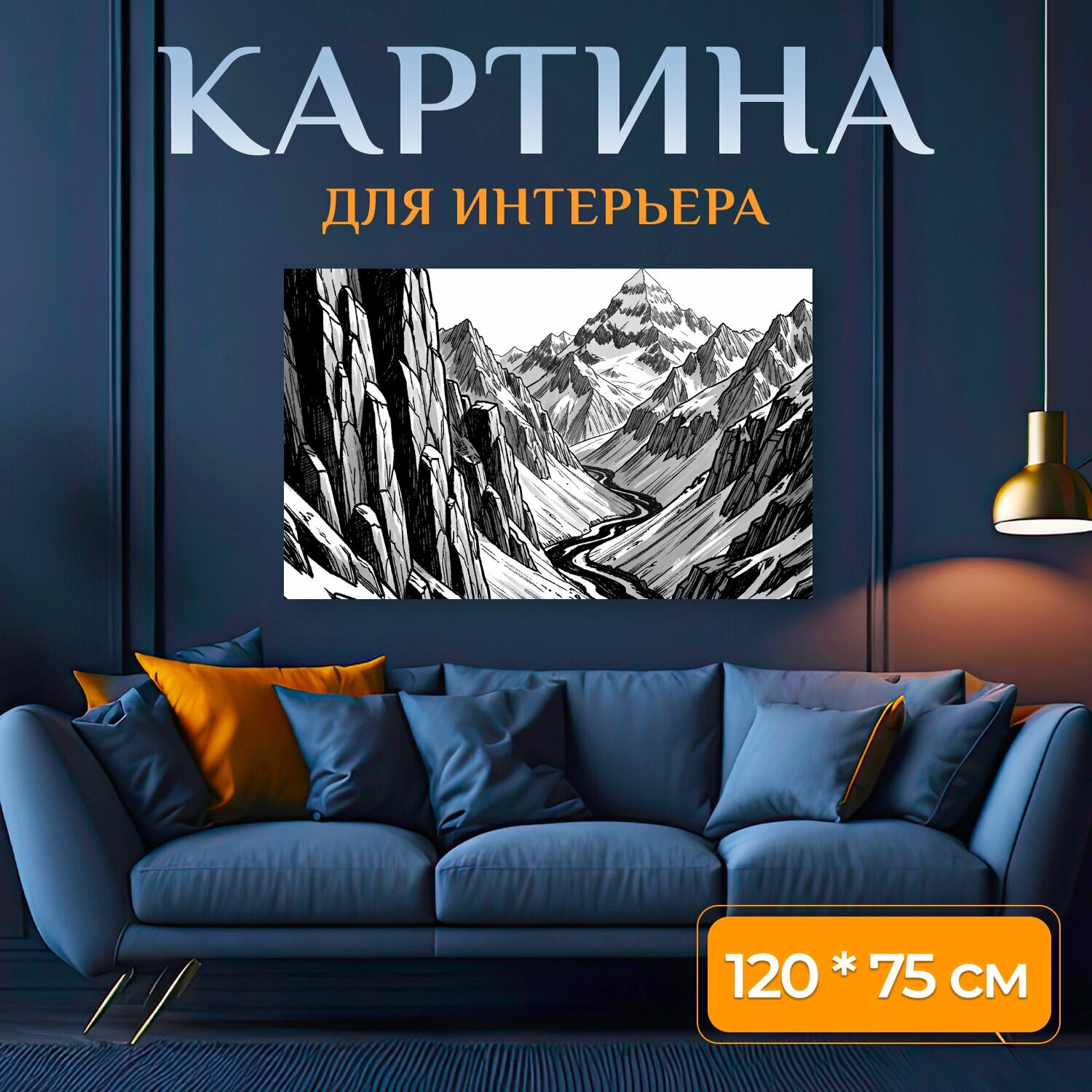 Картина на холсте "Суровые горные вершины и долина. Черно-белая графика с высокими скалами, заснеженными хребтами и извилистой рекой в узком." на подрамнике 120х75 см. для интерьера