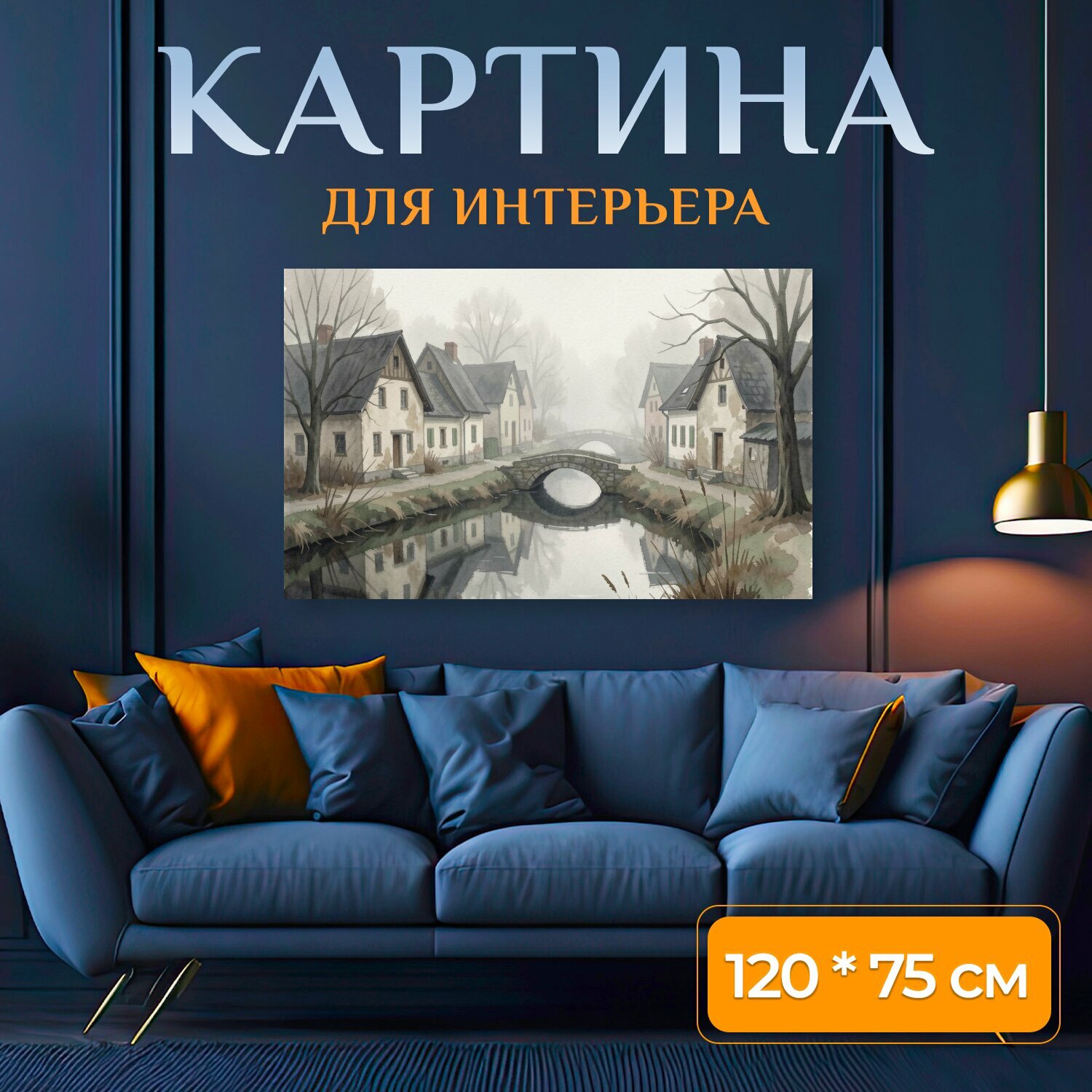 Картина на холсте "Туманный канал с мостиками. Старинные дома у тихой водной артерии, отражения в зеркальной глади, каменные переходы и голые." на подрамнике 120х75 см. для интерьера
