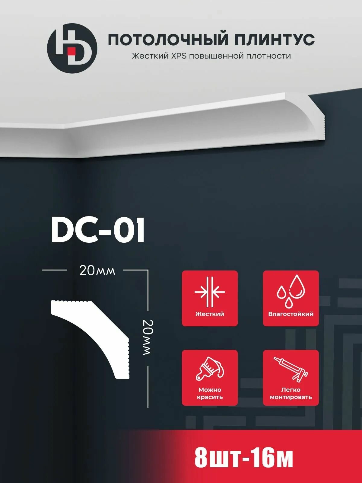 Жесткий потолочный плинтус HD праймдекор DC-01, 16м, под покраску
