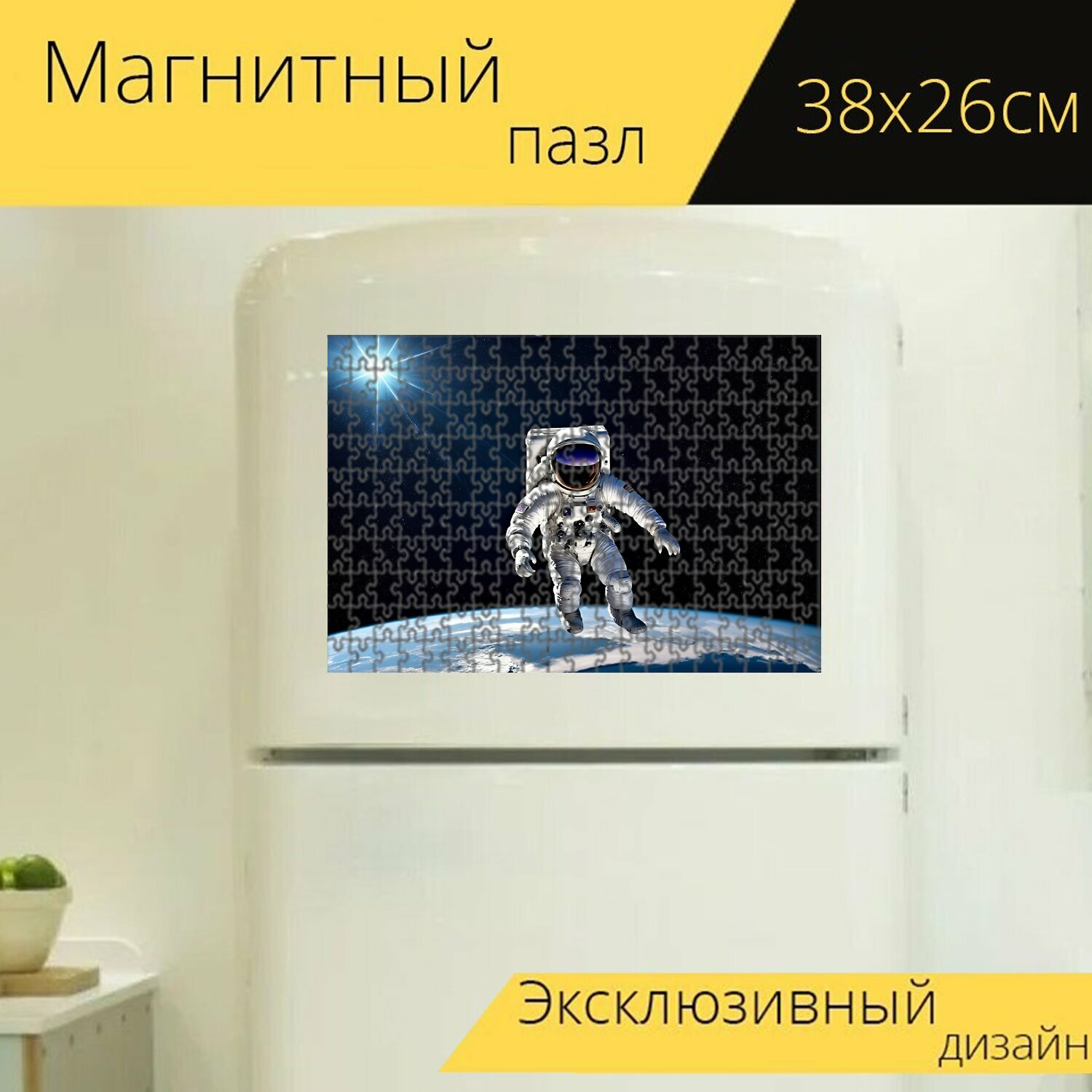 Магнитный пазл "Астронавт в космическом скафандре, свободно плавающий в открытом космосе, с земным шаром на заднем плане, в сияющей галактике, яркие звезды." для интерьера, 38х26 см.