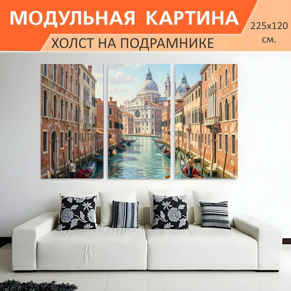 Модульная картина на холсте "Венецианский канал с гондолами. Живописный городской пейзаж с узким каналом, старинными фасадами и." триптих на подрамнике 225х120 см. для интерьера