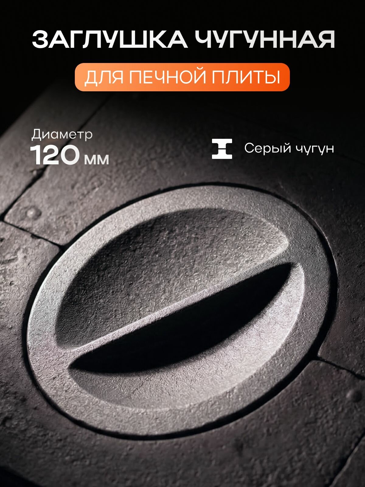 Чугунная конфорка GAUSMETALL КПП1-120, для печной плиты, диаметр 120мм, бежевая