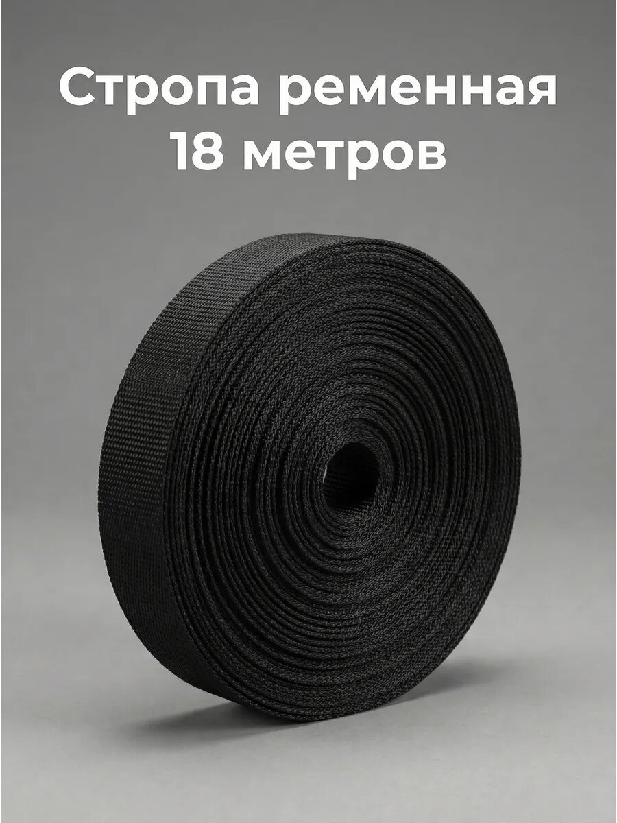 Стропа ременная 10 метров.