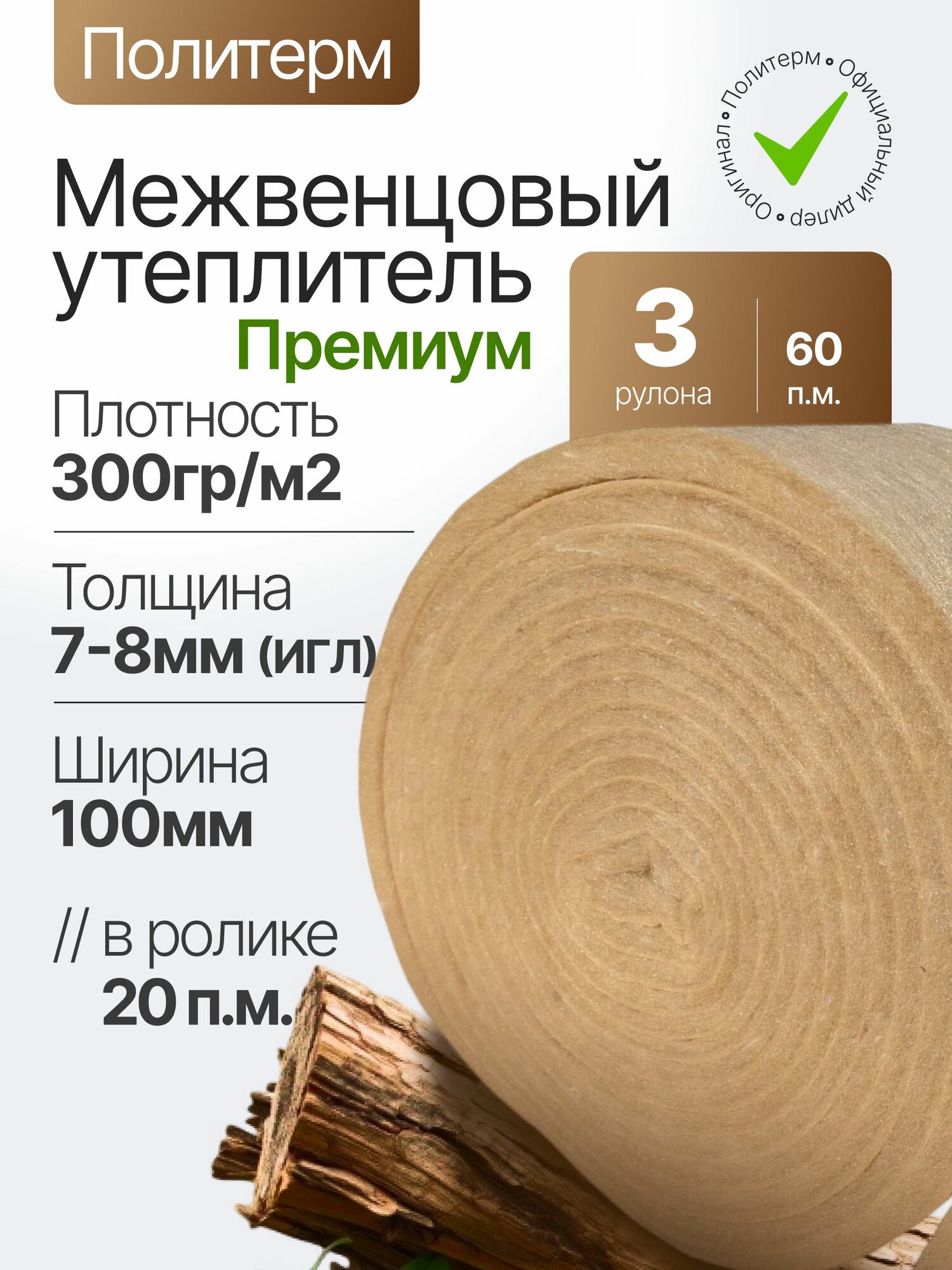 Политерм Премиум 7-8мм/100мм-3 ролика, плотность 300 г/м2, (Иглопробивной), Утеплитель межвенцовый полиэфирный для стен. Теплоизоляция. Строительные материалы.