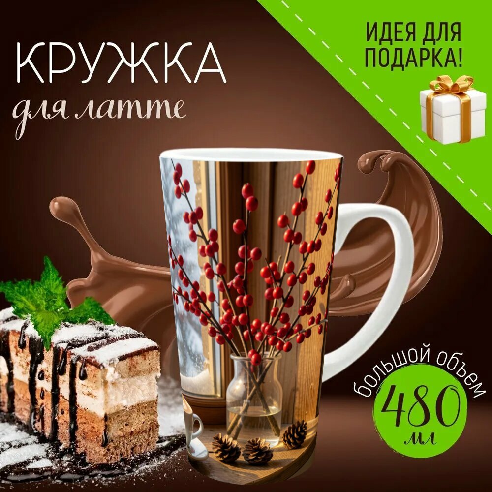 Кружка латте керамическая большая для чая и кофе с прикольным принтом "Зимний уют у окна. Тёплый подоконник с чашкой кофе, стеклянной вазой с красными ягодами и еловыми." 500 мл.