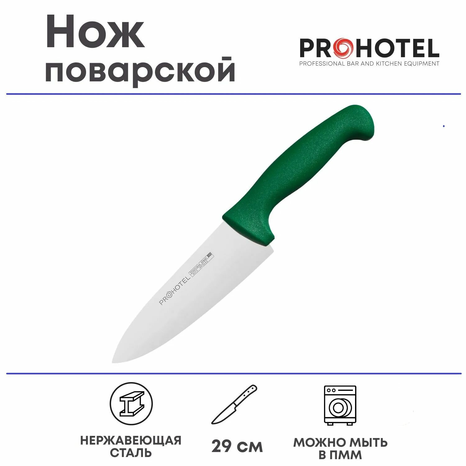 Нож поварской Проотель, сталь нерж, пластик, L 290/150, B 45мм, зеленый