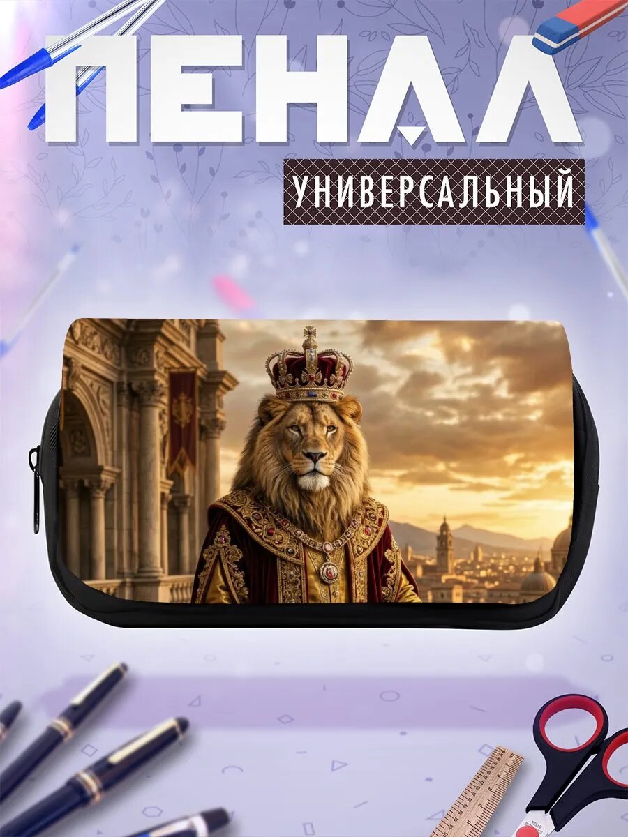 Пенал косметичка Король лев