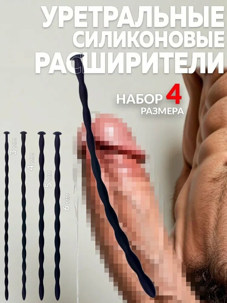 Набор уретральных стимуляторов 4 шт. силиконовые расширители от 3 до 6 мм, длина 35 см