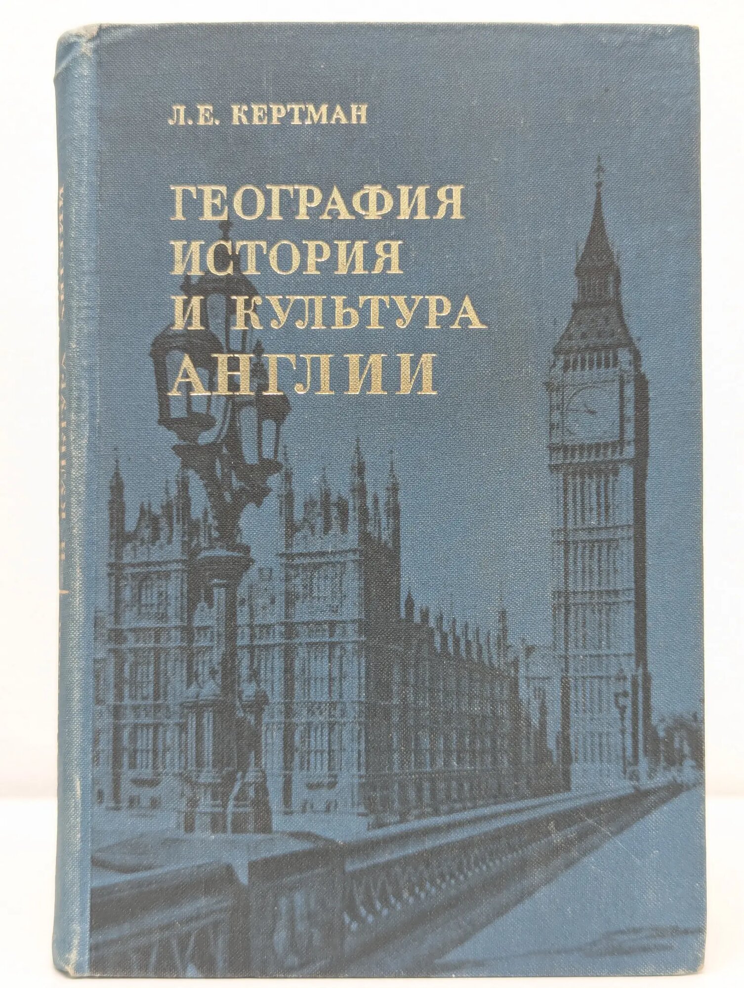 География, история и культура Англии Кертман Лев Ефимович 1979