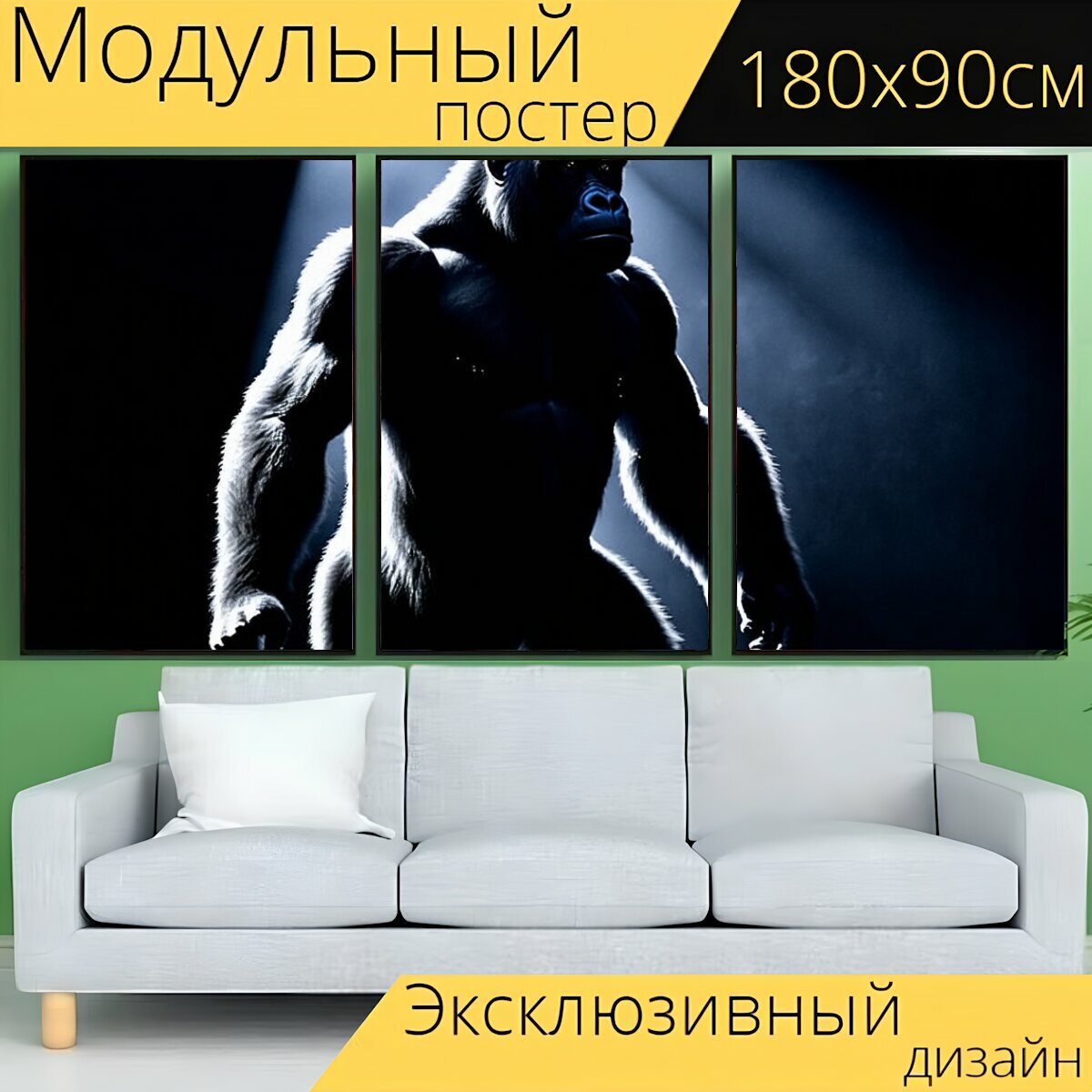 Модульный постер "Силуэт гориллы на сцене, освещённый ярким светом сверху, на темном фоне. Горилла стоит прямо, создавая эффект." 180 x 90 см. для интерьера на стену в тубусе