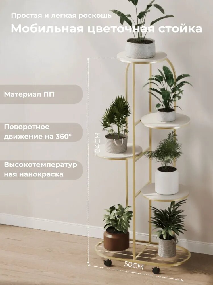 Подставка для цветов,104.1 см х 33 см х 50 см