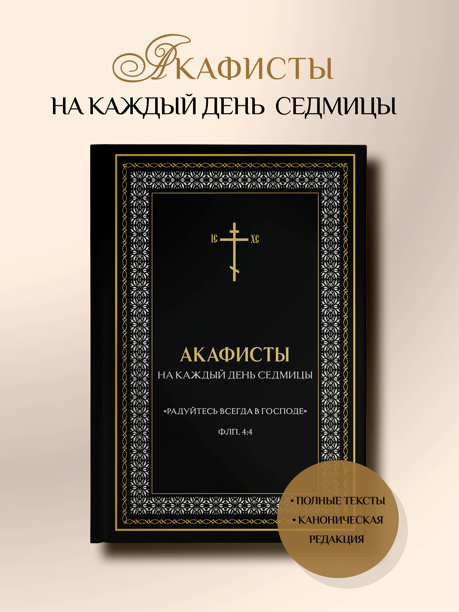 Акафисты на каждый день седмицы (чёрный)