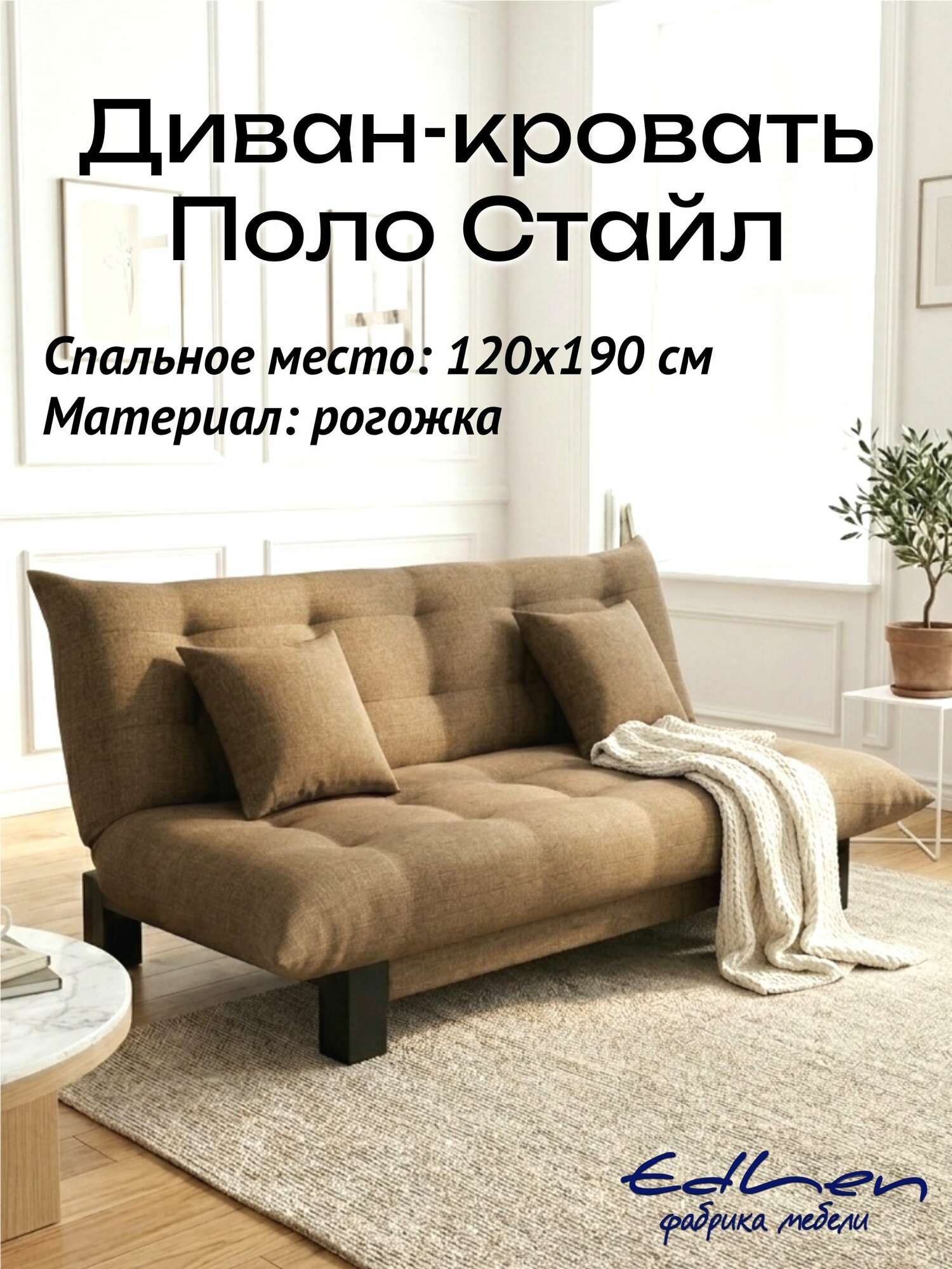 Диван кровать раскладной Поло Стайл Коричневый EDLEN