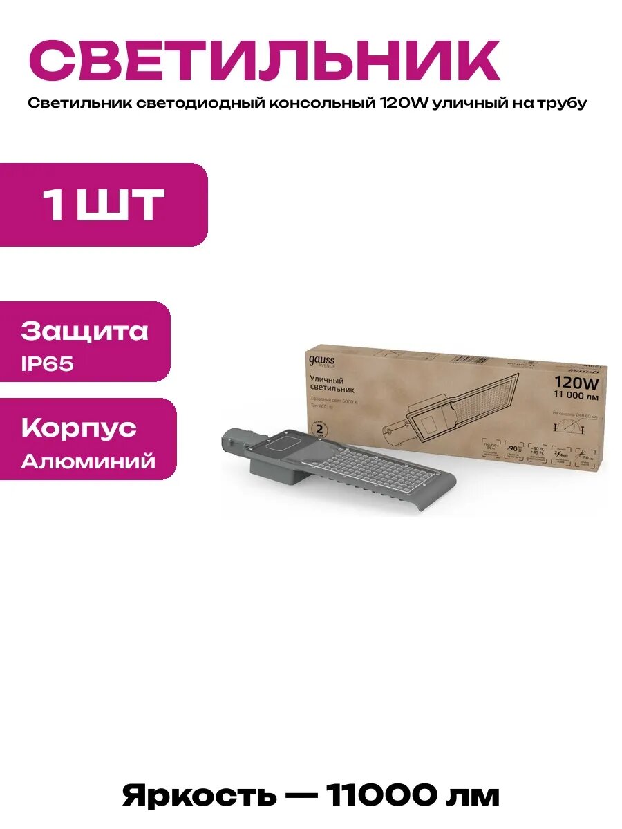 Светильник уличный консольный 120W алюминий IP65 для дорог