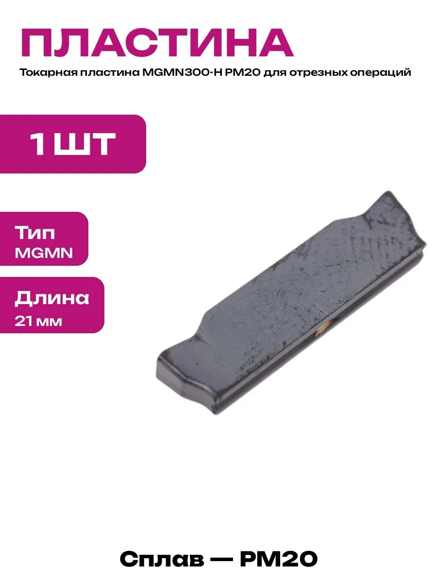 Пластина для канавок MGMN300-H PM20 по металлу ширина 3 мм