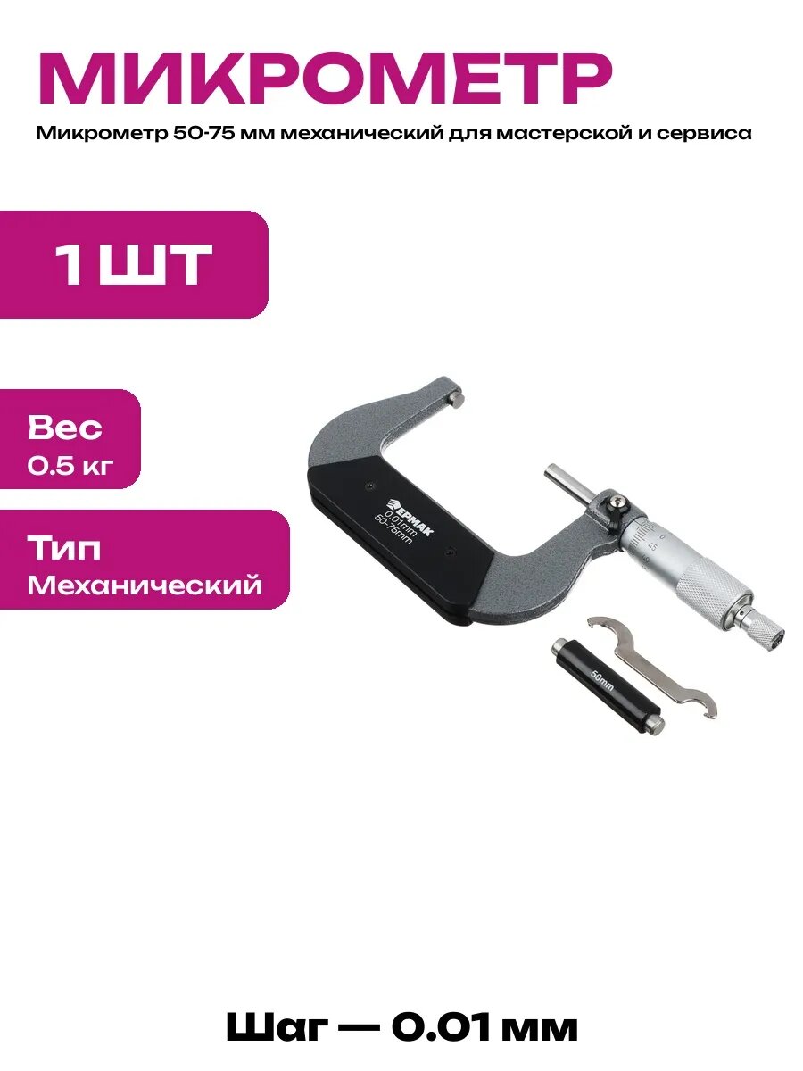Механический микрометр 50-75 мм для точных замеров типа MT