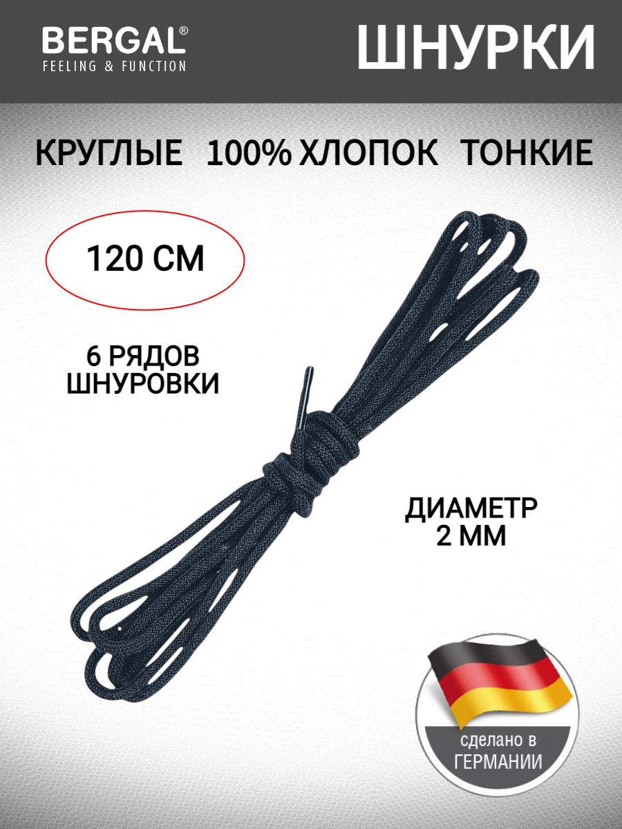 Шнурки BERGAL длина 120 см цвет темно-синий тонкие круглые хлопковые