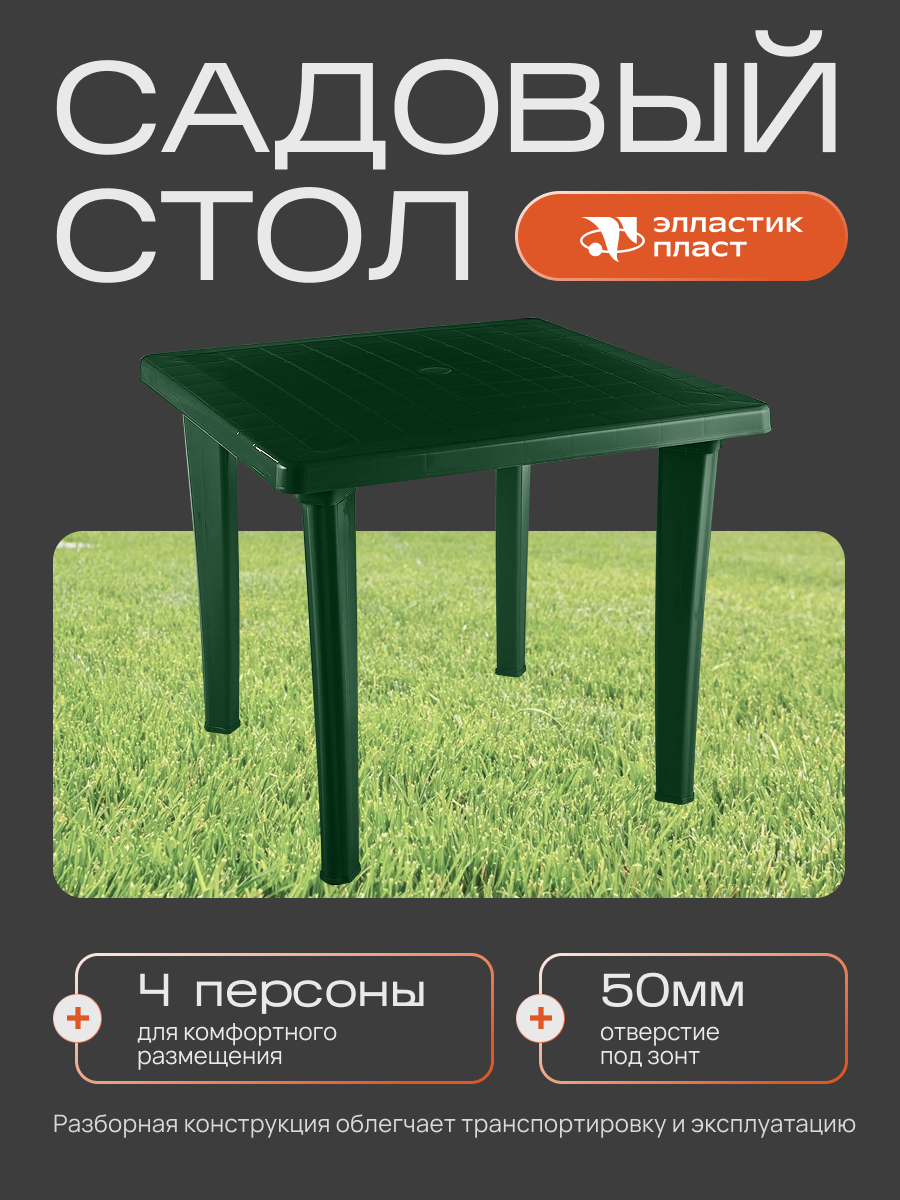 Стол садовый пластиковый "Элластик", 85х85х74 см, цвет темно-зеленый